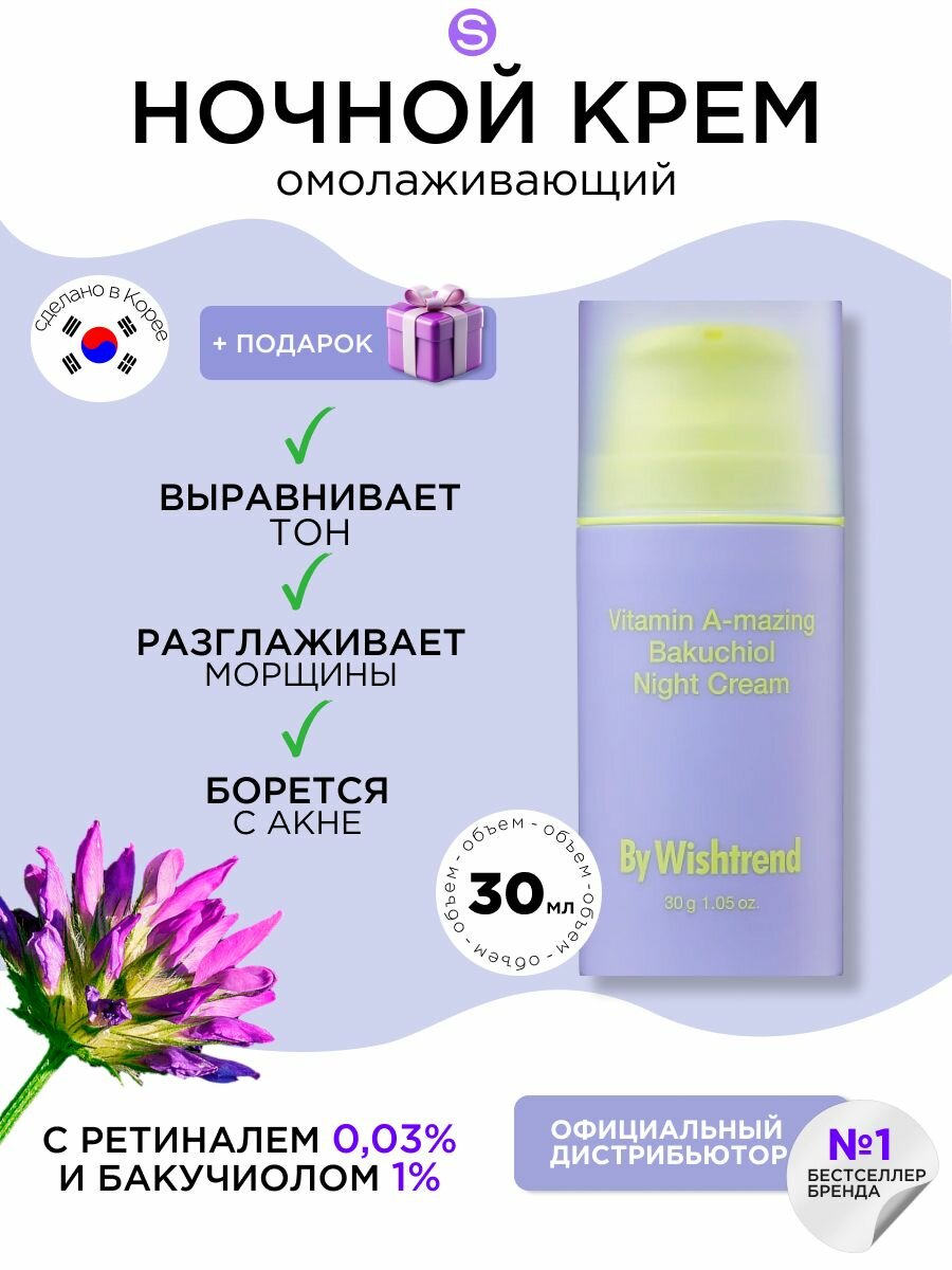 By Wishtrend антивозрастной ночной крем для лица с ретинолом от морщин Vitamin A-mazing Bakuchiol Night Cream, 30 г