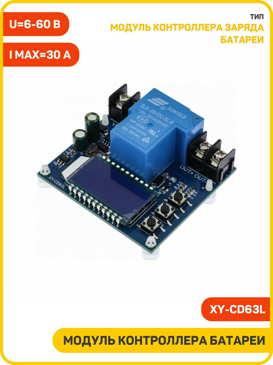 Модуль контроллера заряда батареи (XY-CD63L) с индикацией и управлением U-6-60 В/Imax-30 А