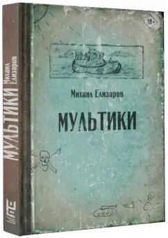 Мультики Михаил Елизаров — фото 1