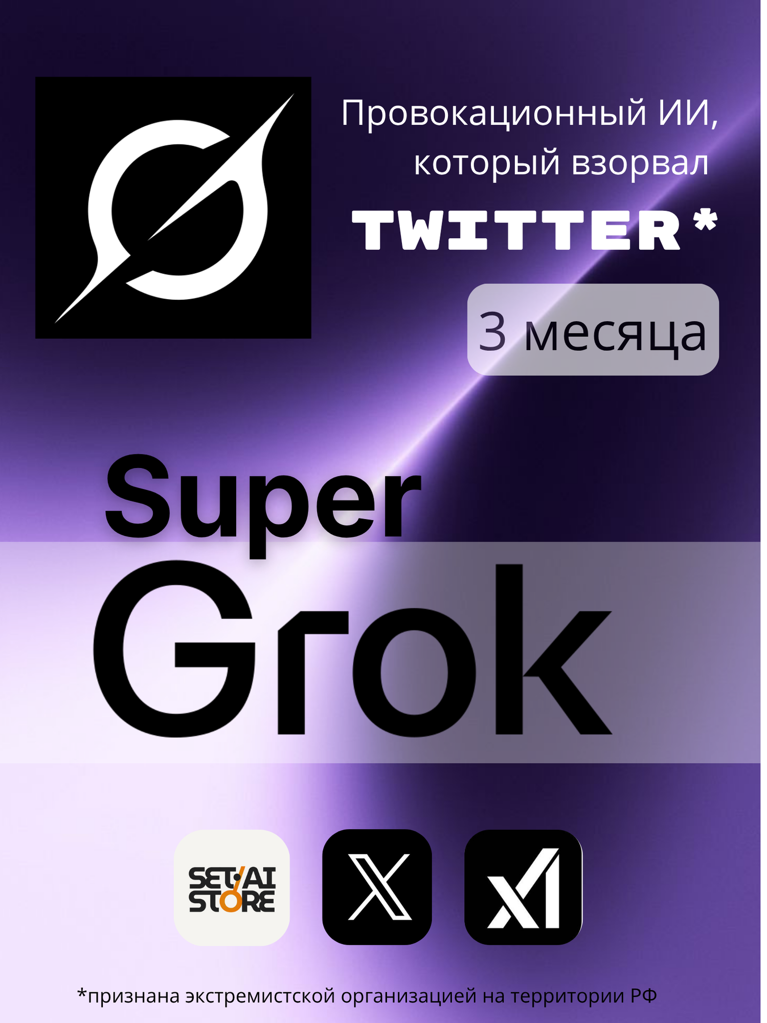 Подписка Grok Ai - SuperGrok (Grok 4.2) Готовый аккаунт для вас на 3 месяца! Официальный источник! Грок ИИ