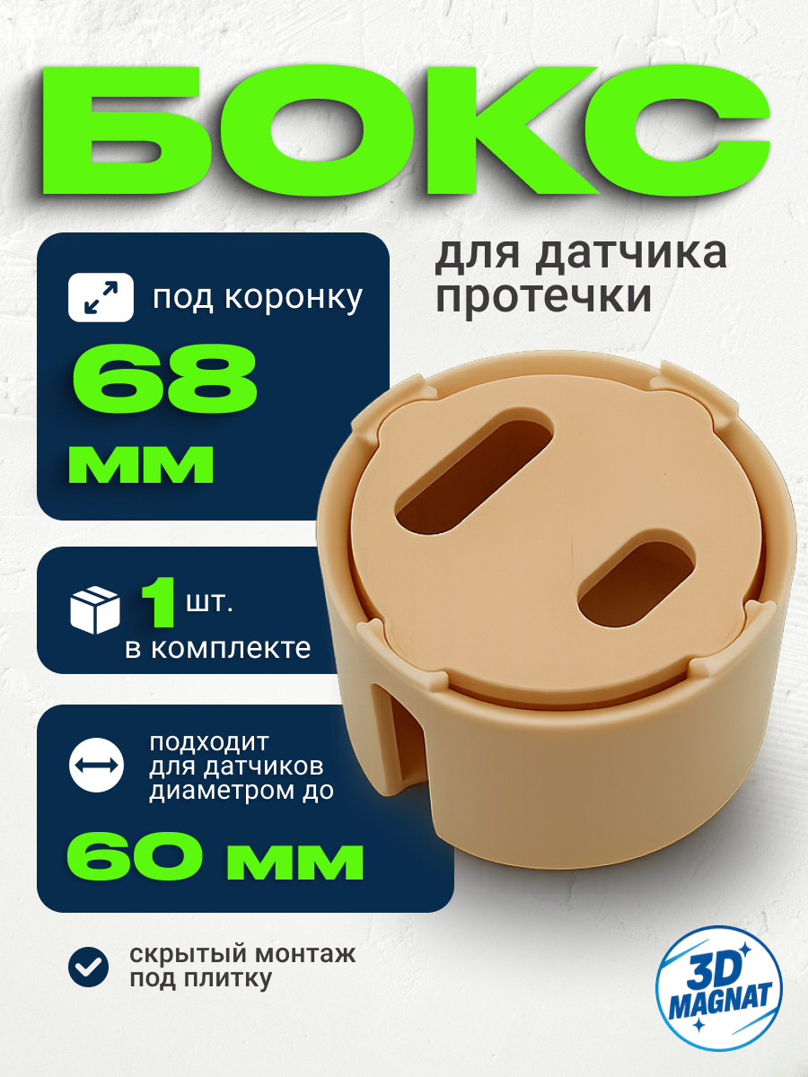 Закладная под датчик протечки воды для скрытого монтажа под плитку 1шт.