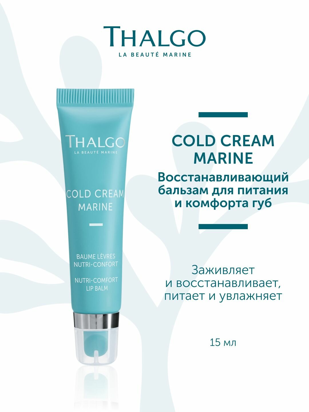 Бальзам для губ восстанавливающий Thalgo COLD CREAM MARINE, 15 мл