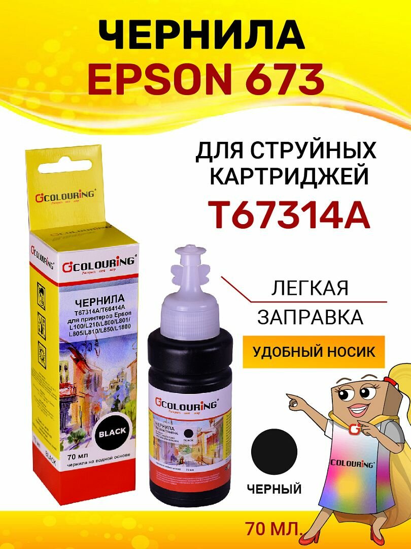 Чернила краска для принтера Epson 673, для моделей L100/L210/L800/L801/L805/L810/L850/L1800, 70мл, цвет черный, на водной основе