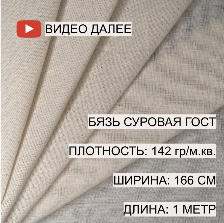 Бязь суровая, 1,66*1 м, ГОСТ плотность 142 гр/м. кв.