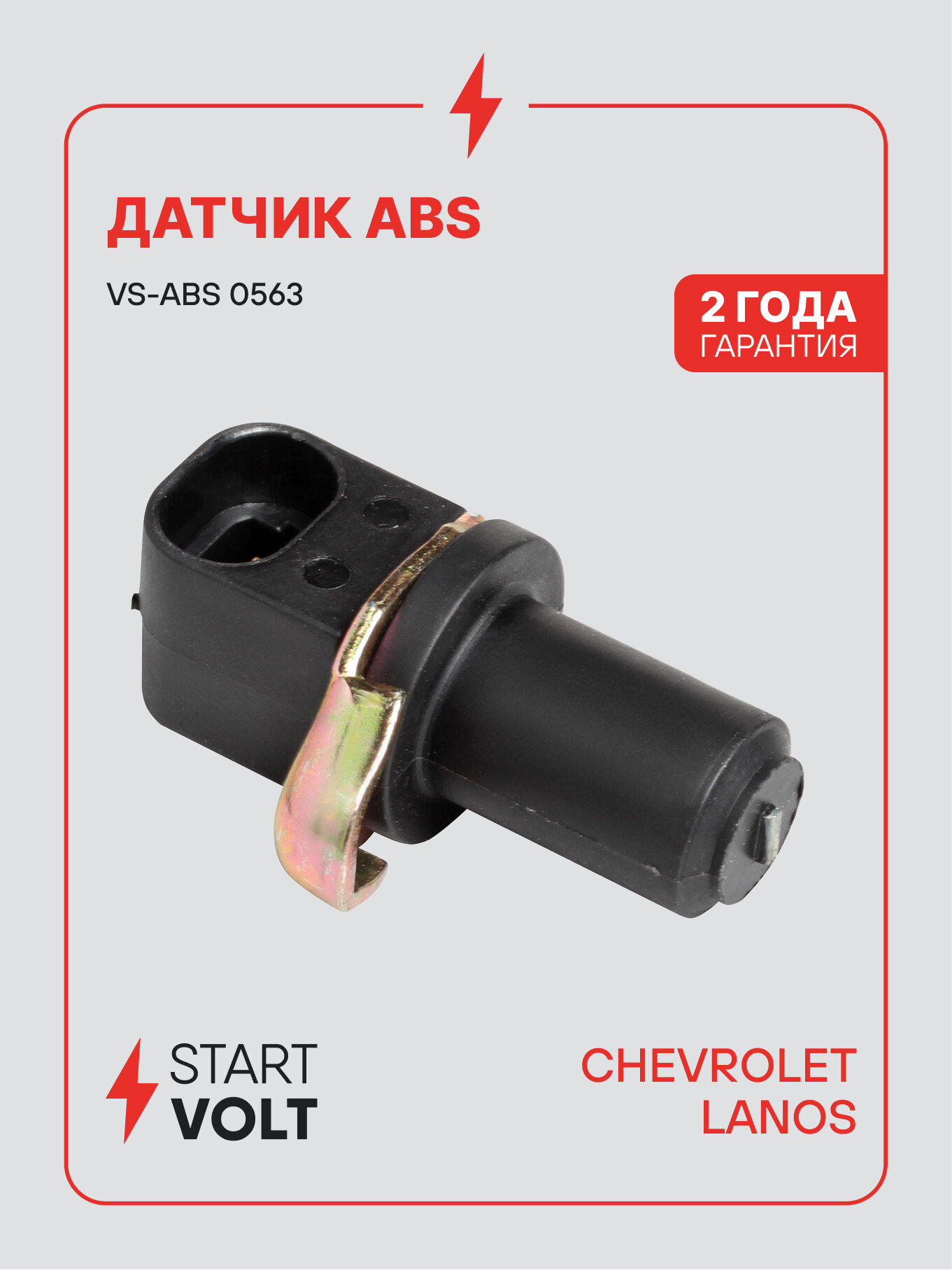 Датчик ABS для автомобилей Chevrolet Lanos (97-) переднего левого колеса VS-ABS 0563 StartVolt
