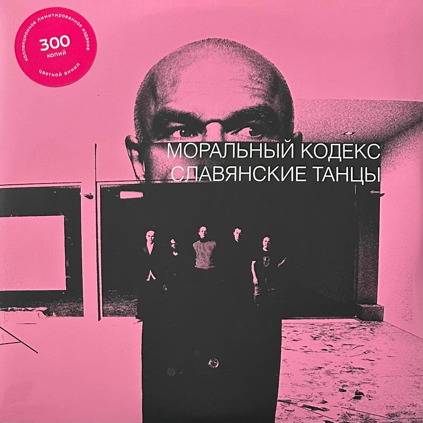 Моральный Кодекс Славянские Танцы 2LP (Россия 2024г.) Pink