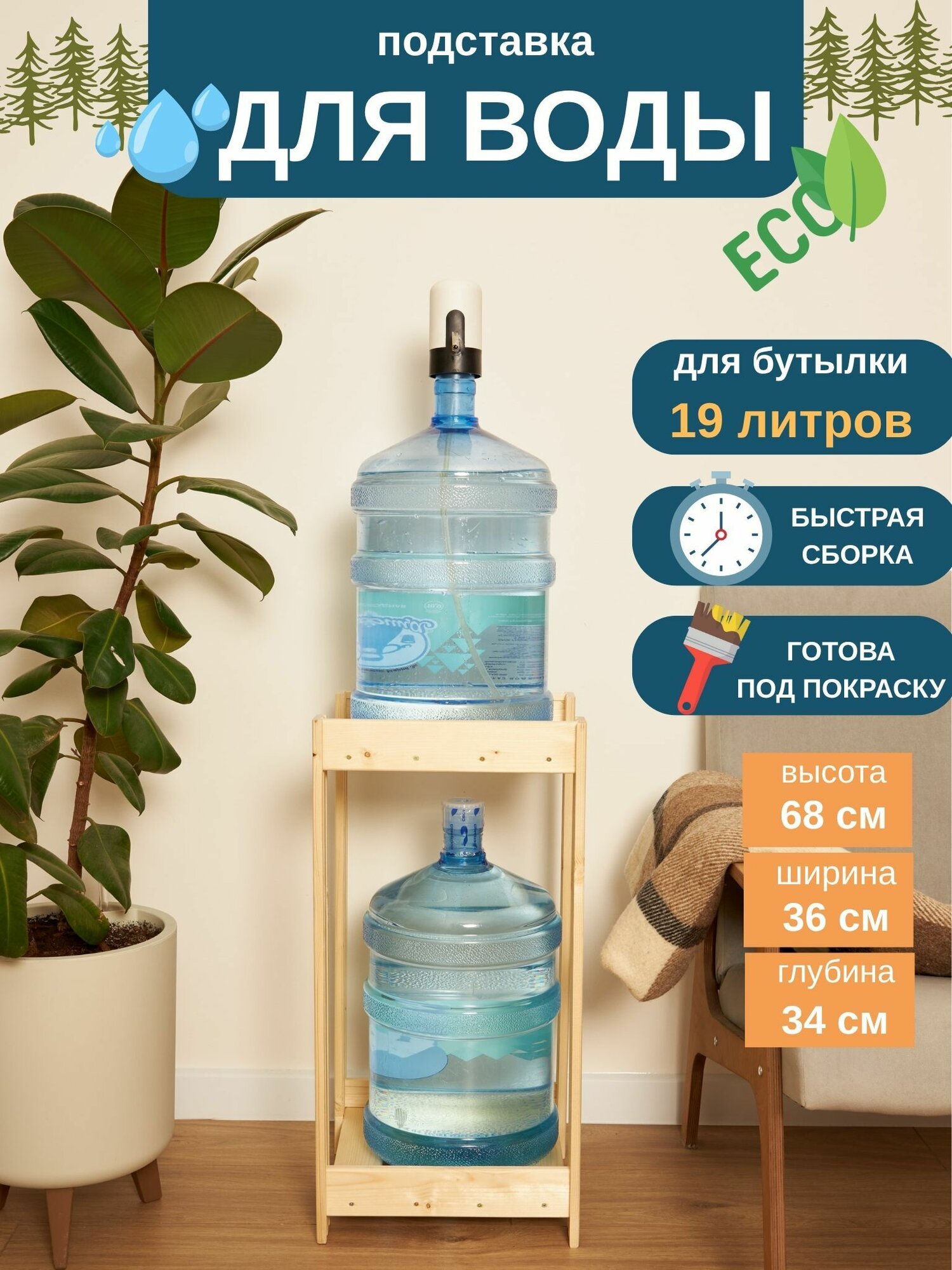 Стеллаж подставка для воды