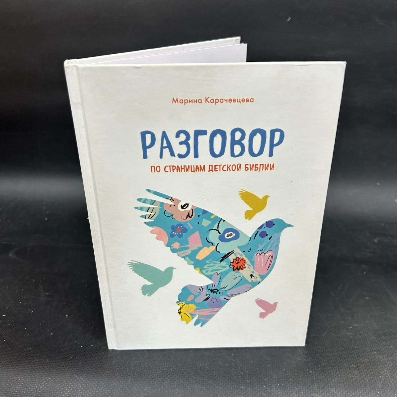 Разговор. По страницам детской Библии.