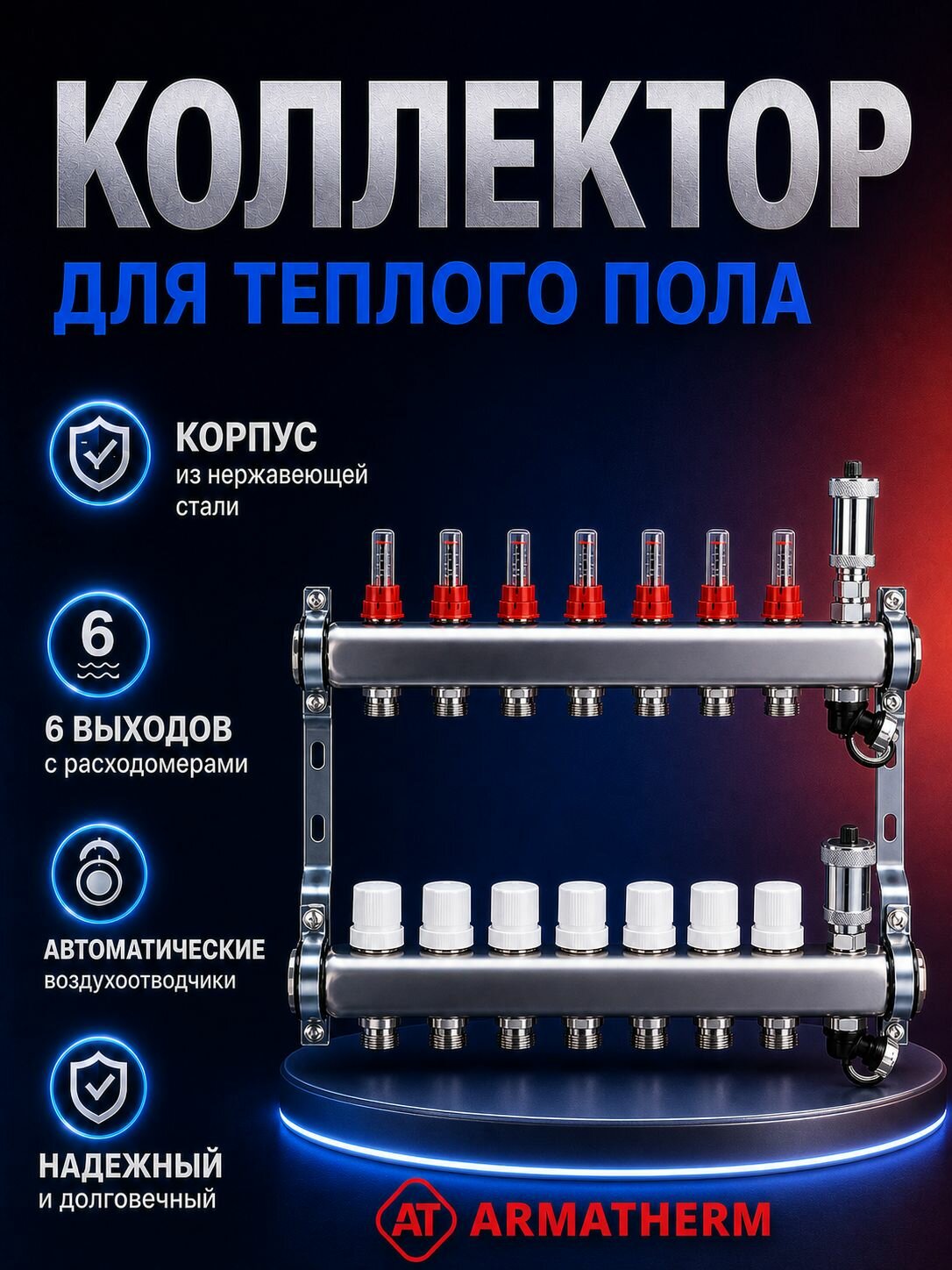 ARMATHERM Коллектор из нержавеющей стали с расходомерами, авт. воздухоотводчиками и дренаж. 6 вых.