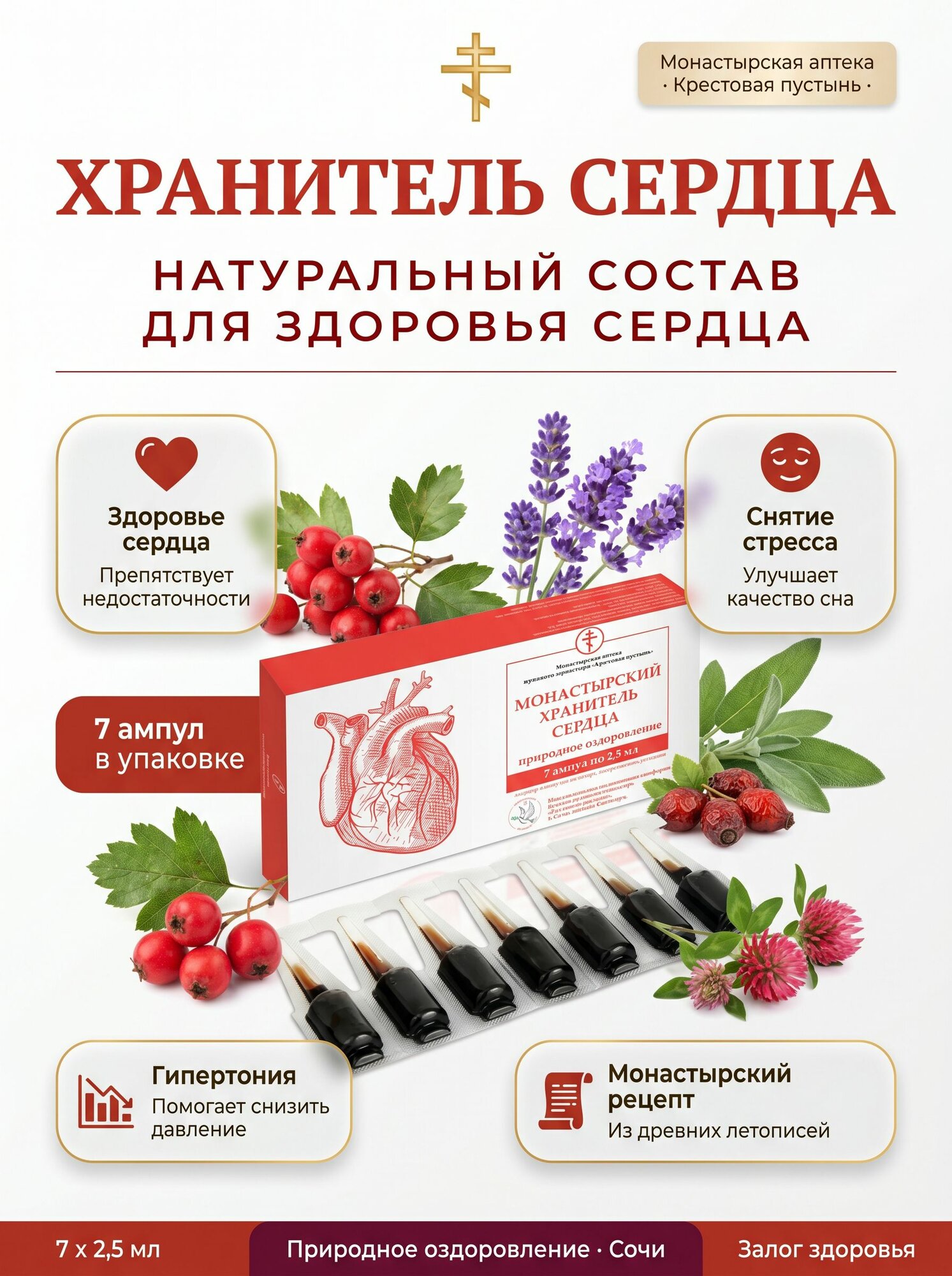 Эликсир "Монастырский хранитель сердца", 7 ампул, для сердца