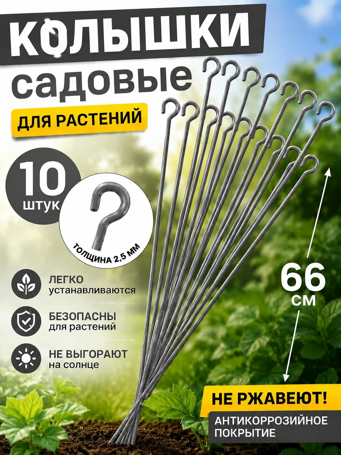 Колышки садовые для растений серые стальные 66 см 10 шт, антикоррозийные