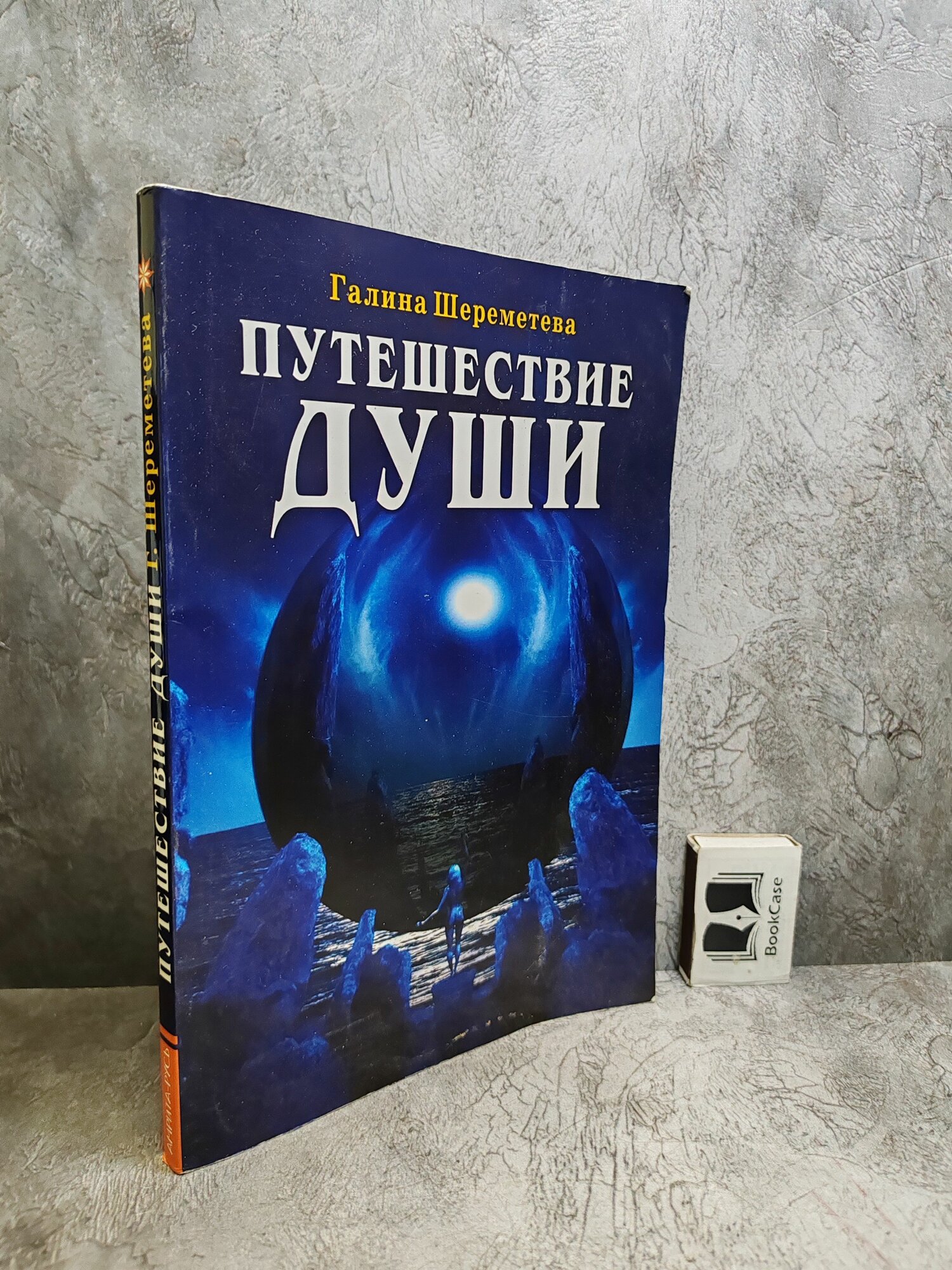 Путешествие души (2011 г.)