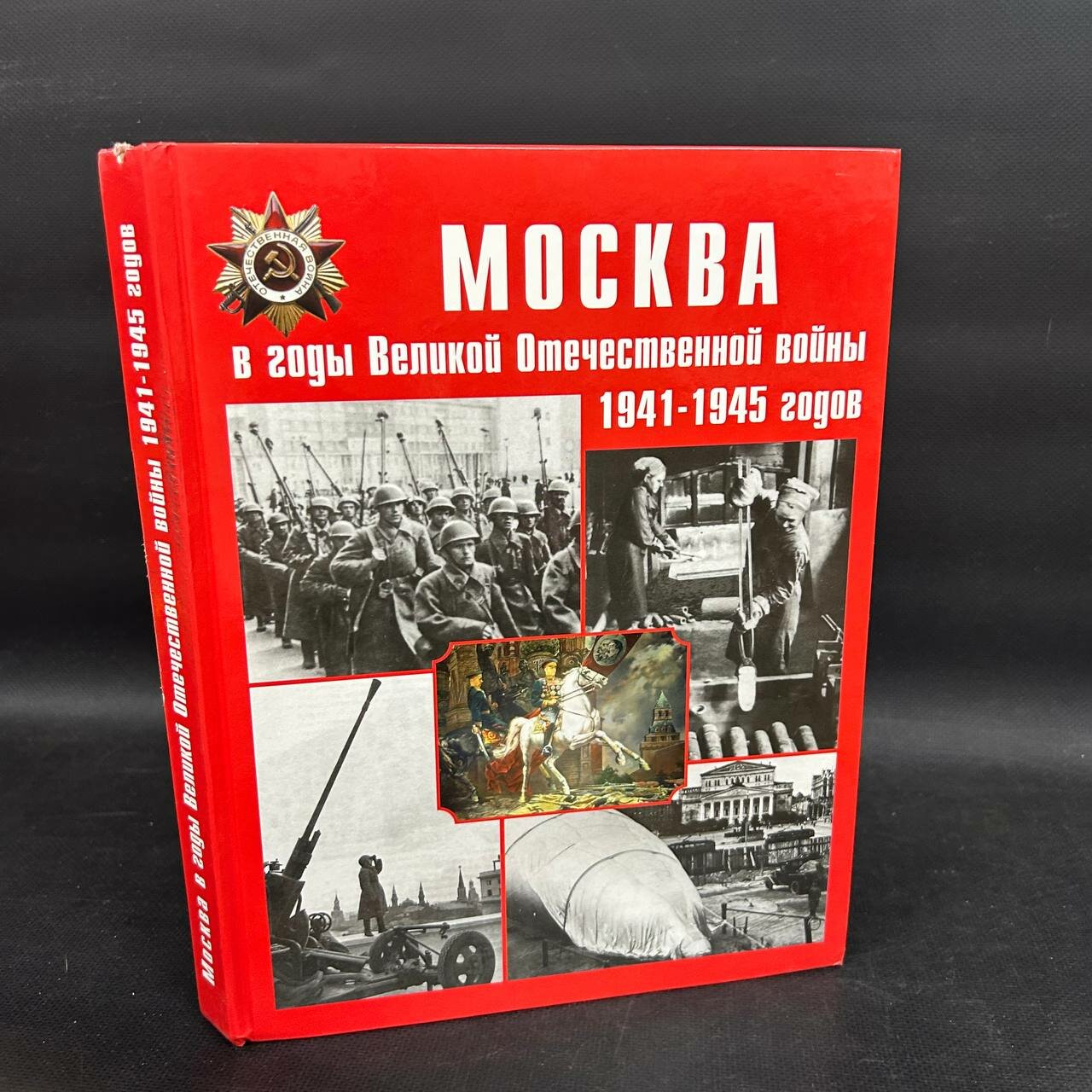 Москва в годы ВОВ 1941-1945 годов. Энциклопедия