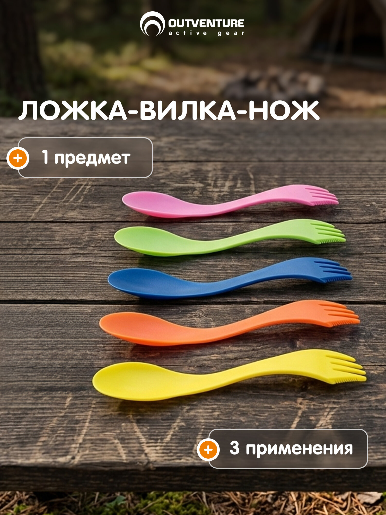 Комбинированная ложка, вилка, нож Outventure