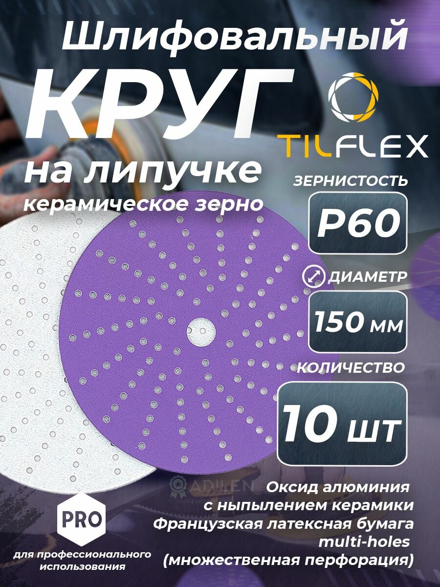 Круг шлифовальный керамический TILFLEX D 150мм Р60 (10 шт.)