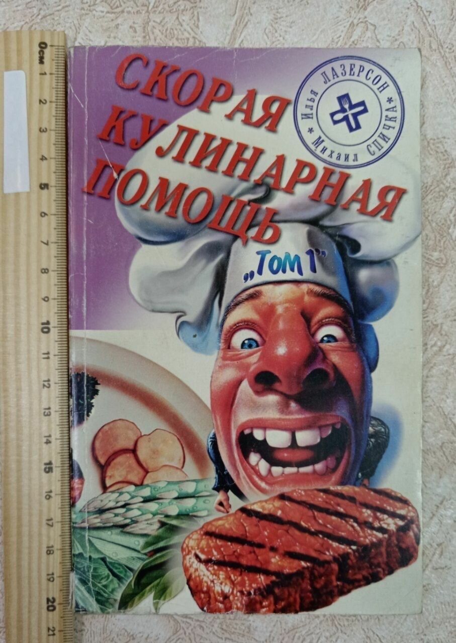Скорая кулинарная помощь. Том 1 .