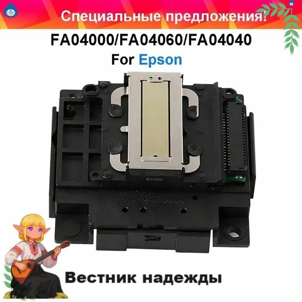 Печатающая головка Печатающая головка FA04000/FA04060/FA04040 Epson для L110 L120 L130 L132 L210 L220 L222 L300 L310 L350 L355 L362 L366 L455 L4150 L3160 L4167 L3100 L3101 L3110, Набор CMYK, 1 шт