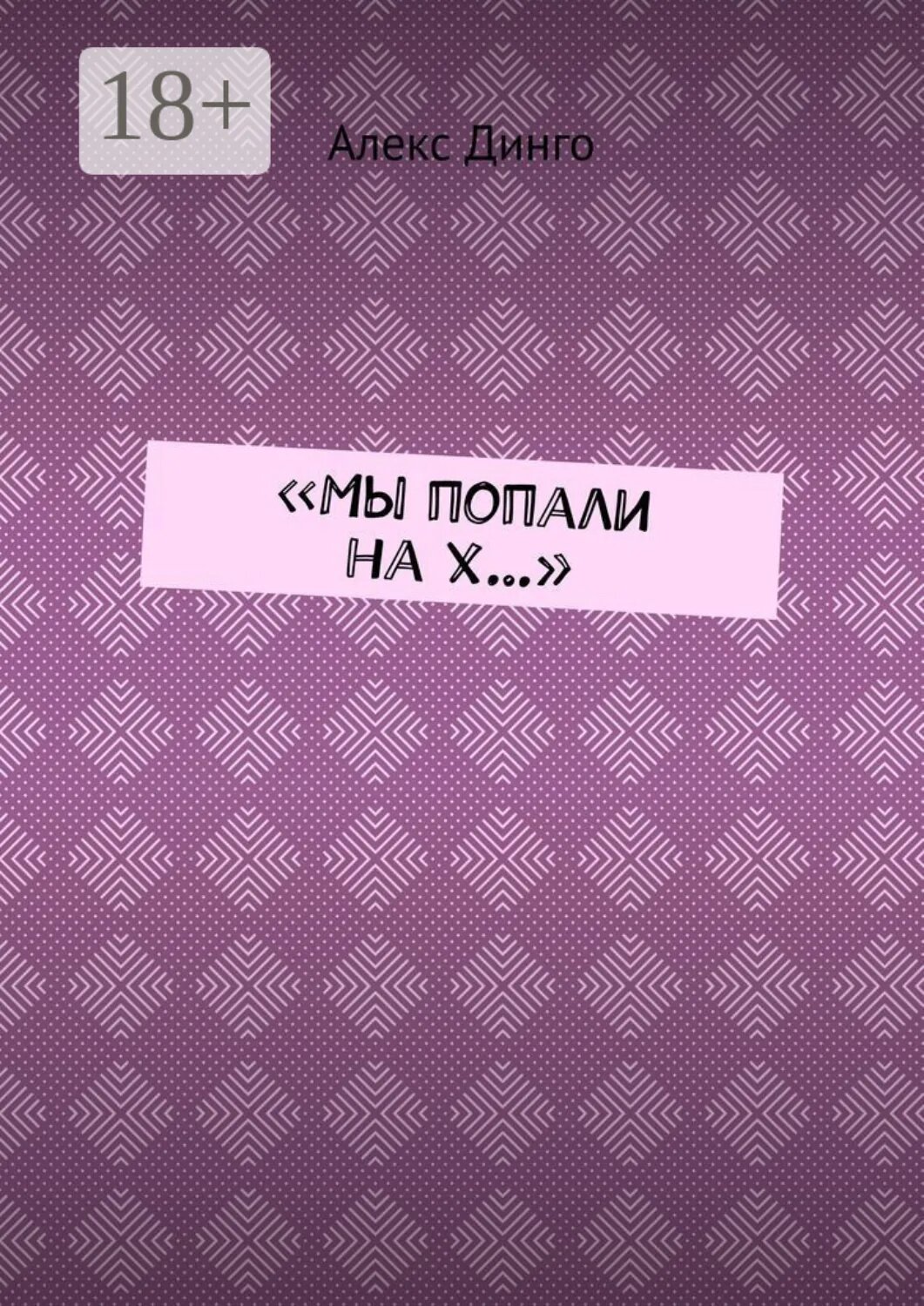«Мы попали на х…» [Цифровая книга]