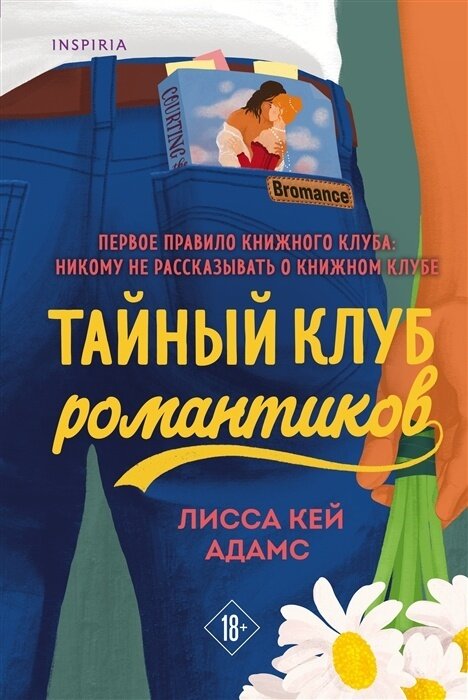 Книга ЭКСМО Кей Адамс Л. Bromance Книга 1, Тайный клуб романтиков, QR-код для аудио, 2021, 416 страниц