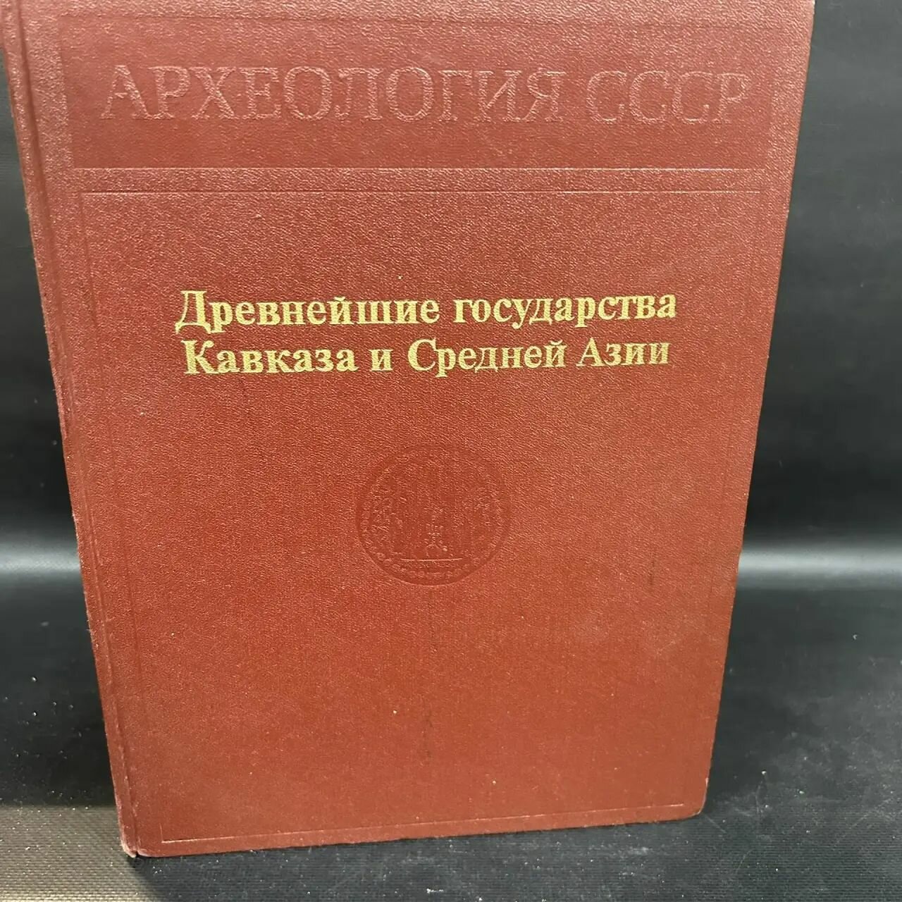 Археология СССР. Древнейшие государства Кавказа и Средней Азии