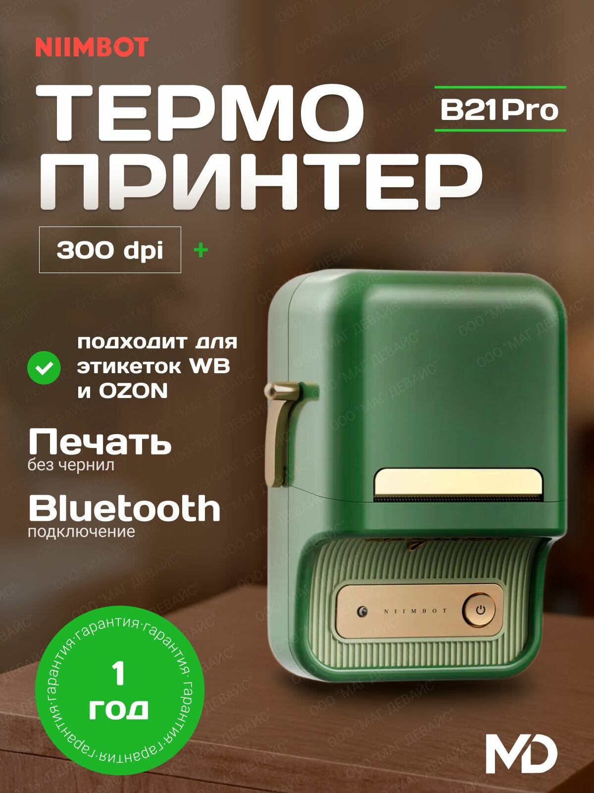 Домашний принтер NIIMBOT B21 Pro Pine green+рулон этикеток в подарок