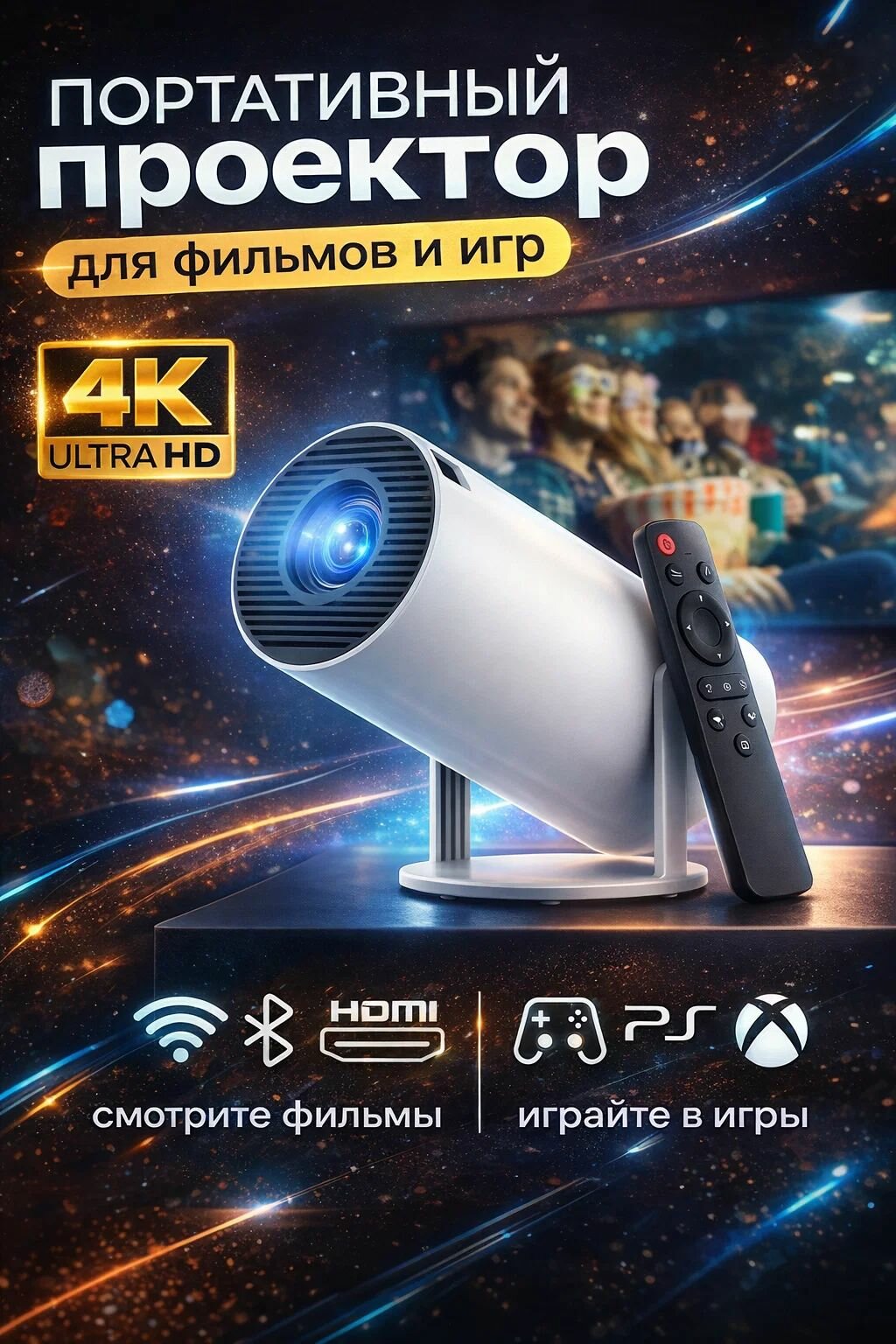 Проектор для фильмов Wi-fi Bluetooth, SMART TV, FULL HD 4К поддержка, трансляция с телефона, Android, HDMI