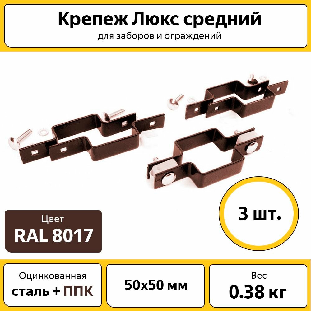 Крепеж"Люкс" 50х50 коричневый средний для забора ( комплект из 3-х шт.)