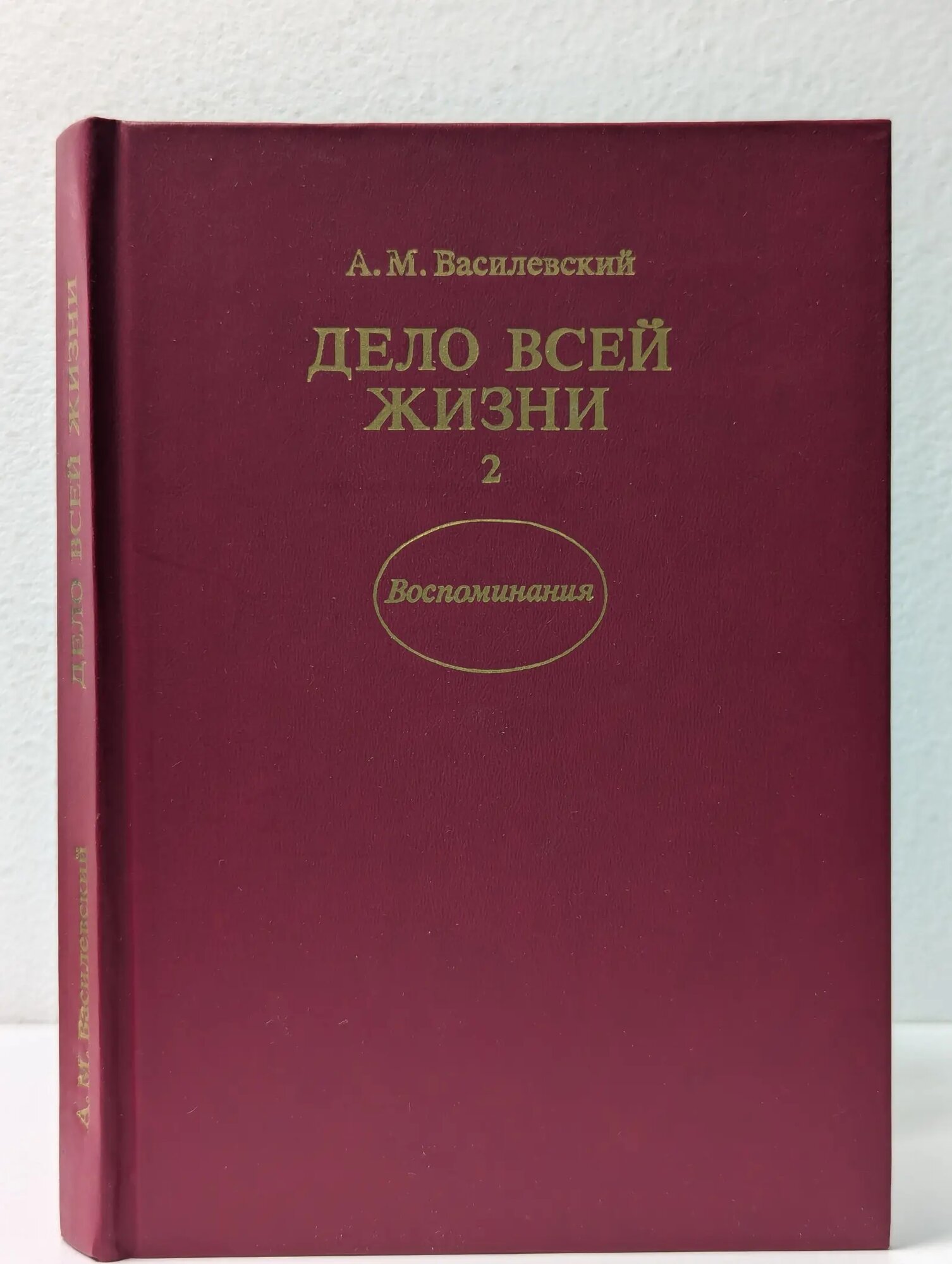 Дело всей жизни. Книга 2 Василевский Александр Михайлович 1989