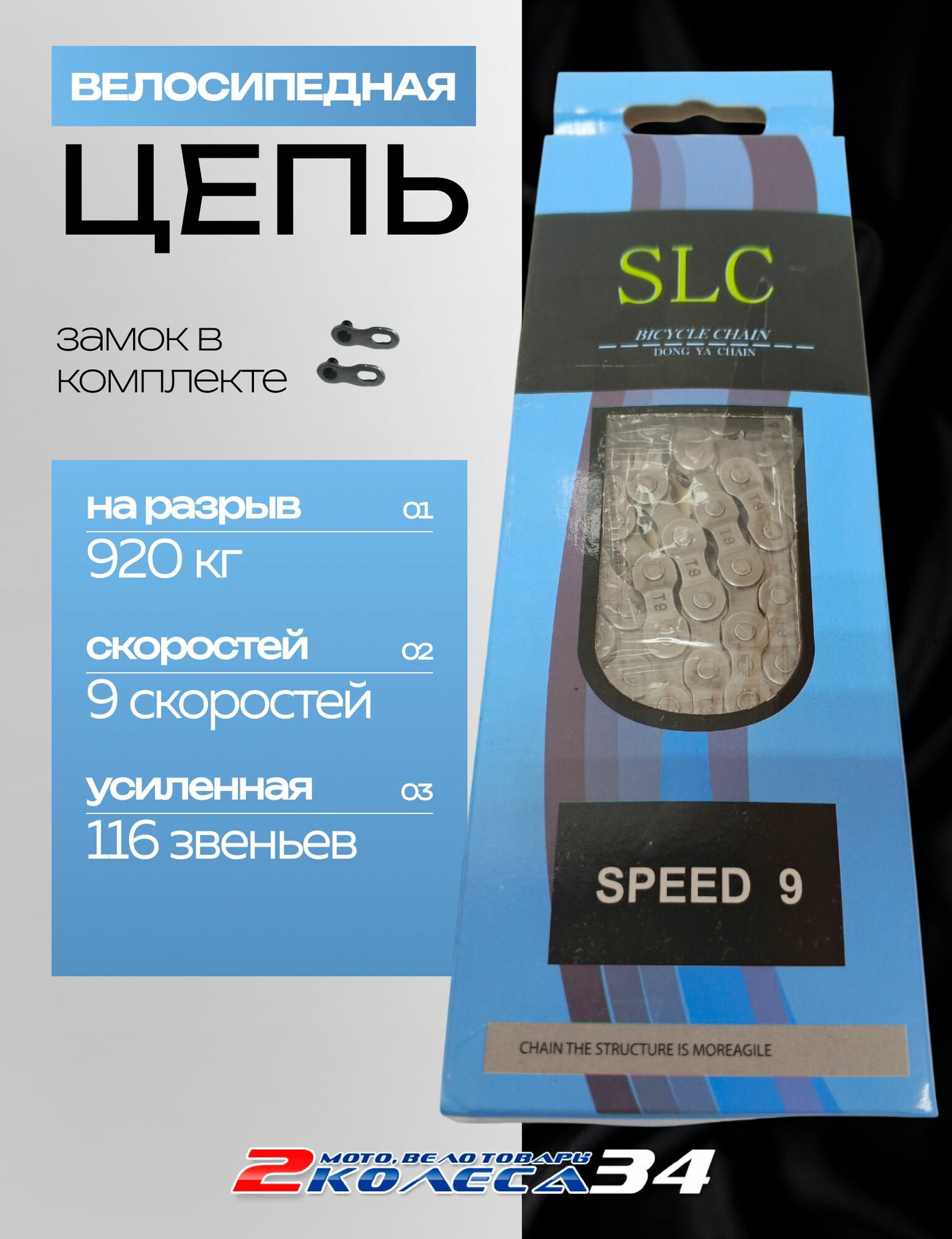 Цепь для велосипеда 9 скоростей SLC S9, 1/2 x 11/128, 116 звеньев, с замком, серая