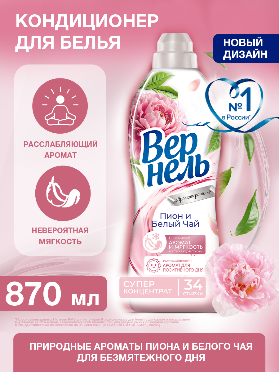 Кондиционер для белья Вернель Ароматерапия Пион и белый чай 0,87 л, ополаскиватель для стирки