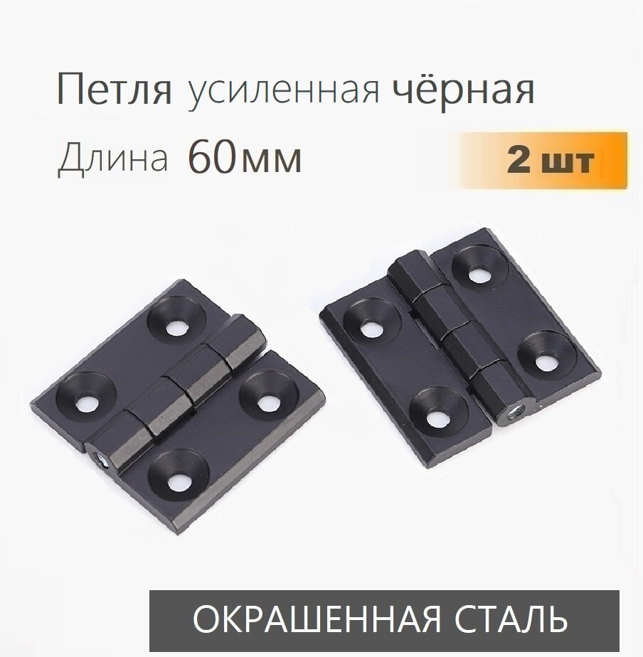 Петли черные усиленные 60х60 мм 2 шт, петли для металлической мебели, для люков и дверей шкафов, уличных электрощитовых