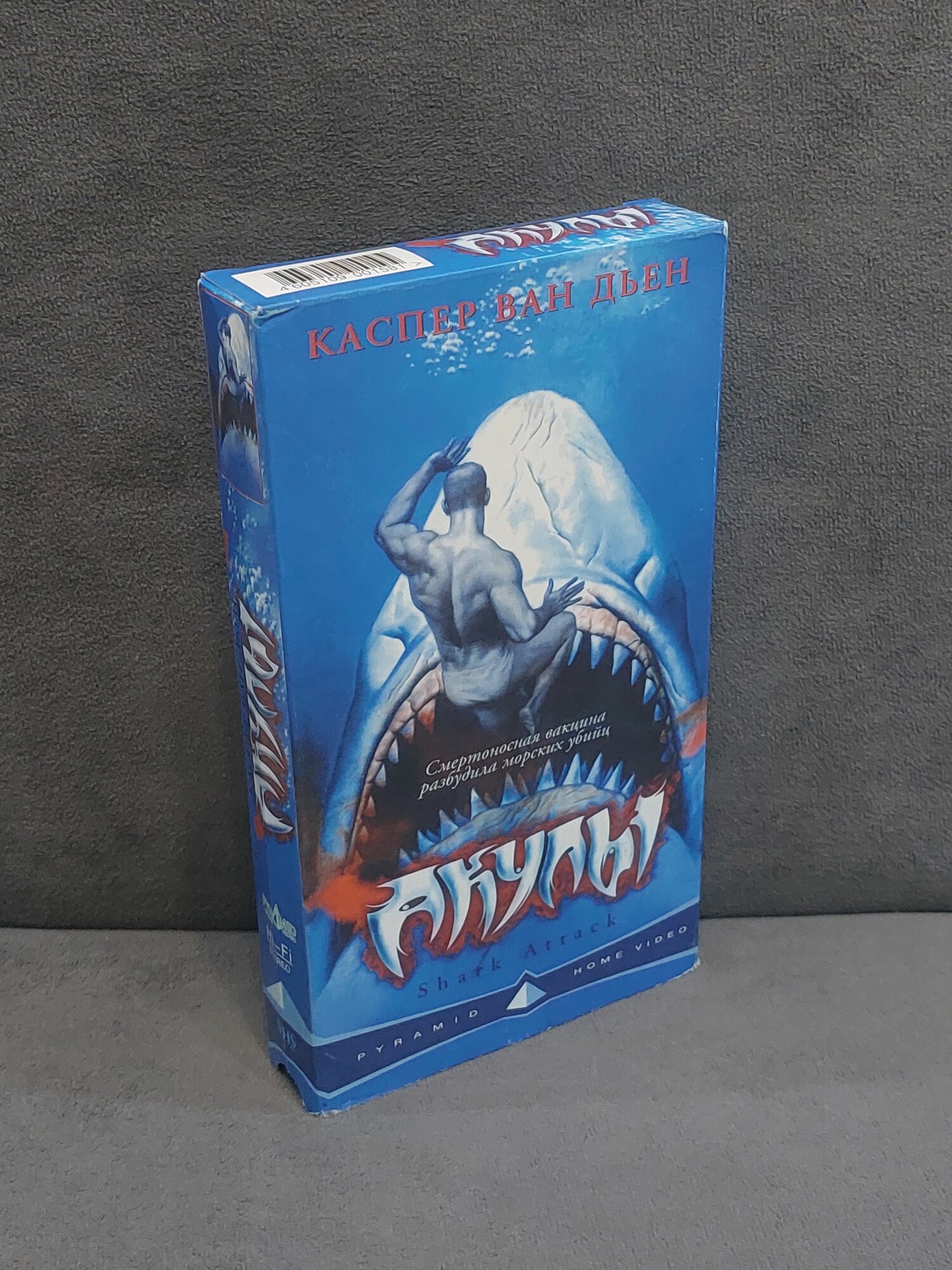 VHS-кассета Акулы