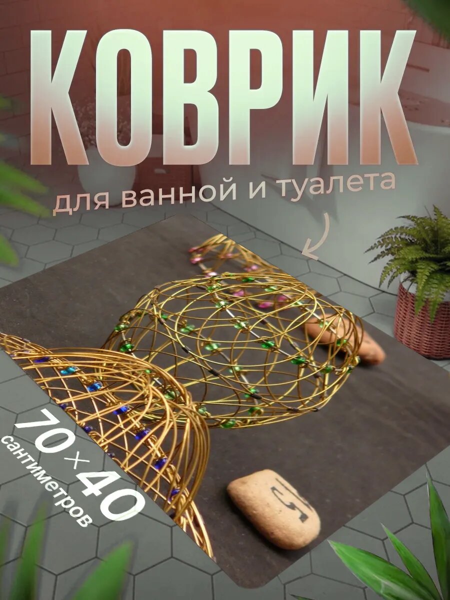 Коврик для ванной противоскользящий влагостойкий 70 на 40