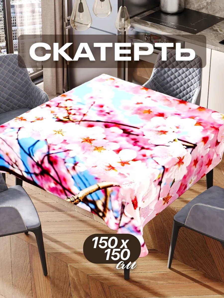 Скатерть на стол 150х150 текстильная для кухни дома