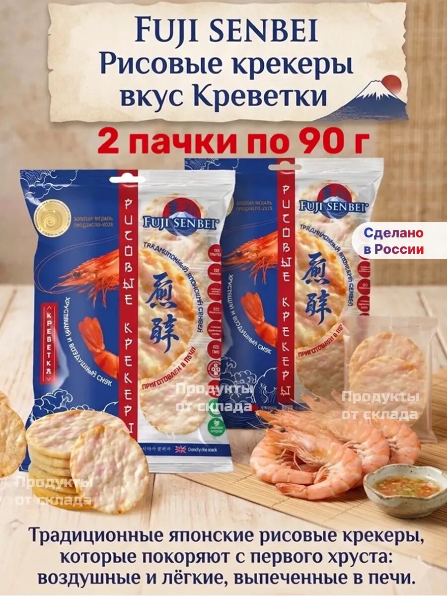 Крекеры Fuji Senbei "Креветка", рисовые, безглютеновые, 2 упаковки по 90г