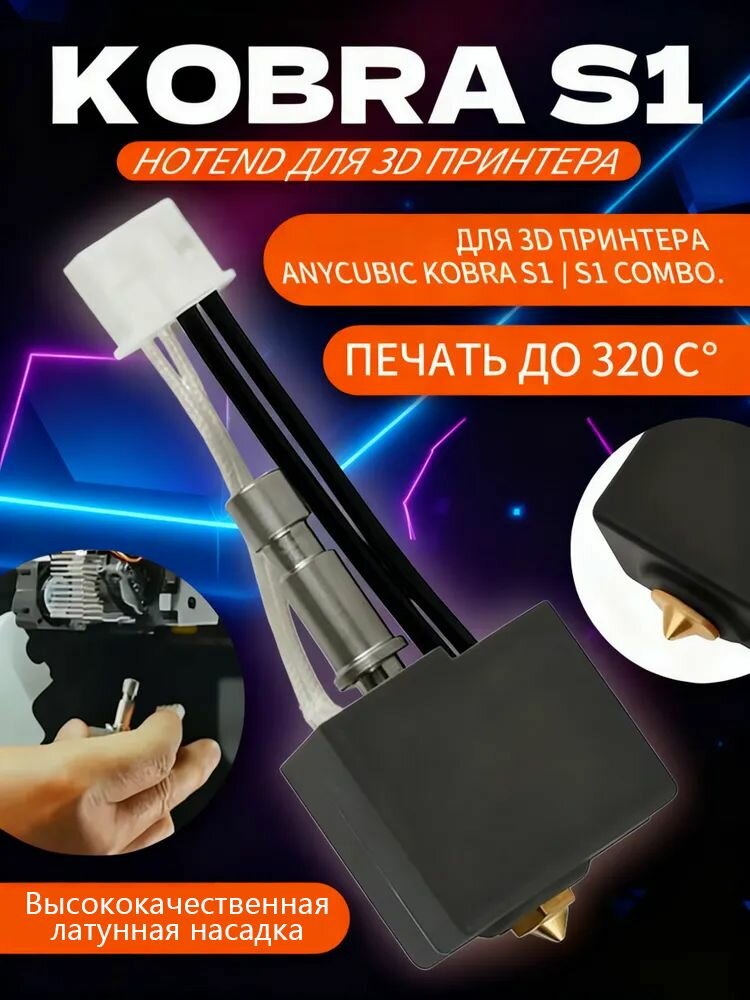 Нагревательный блок хотэнд для 3D принтера Anycubic Kobra S1 Combo ( сопло 0,4 мм )