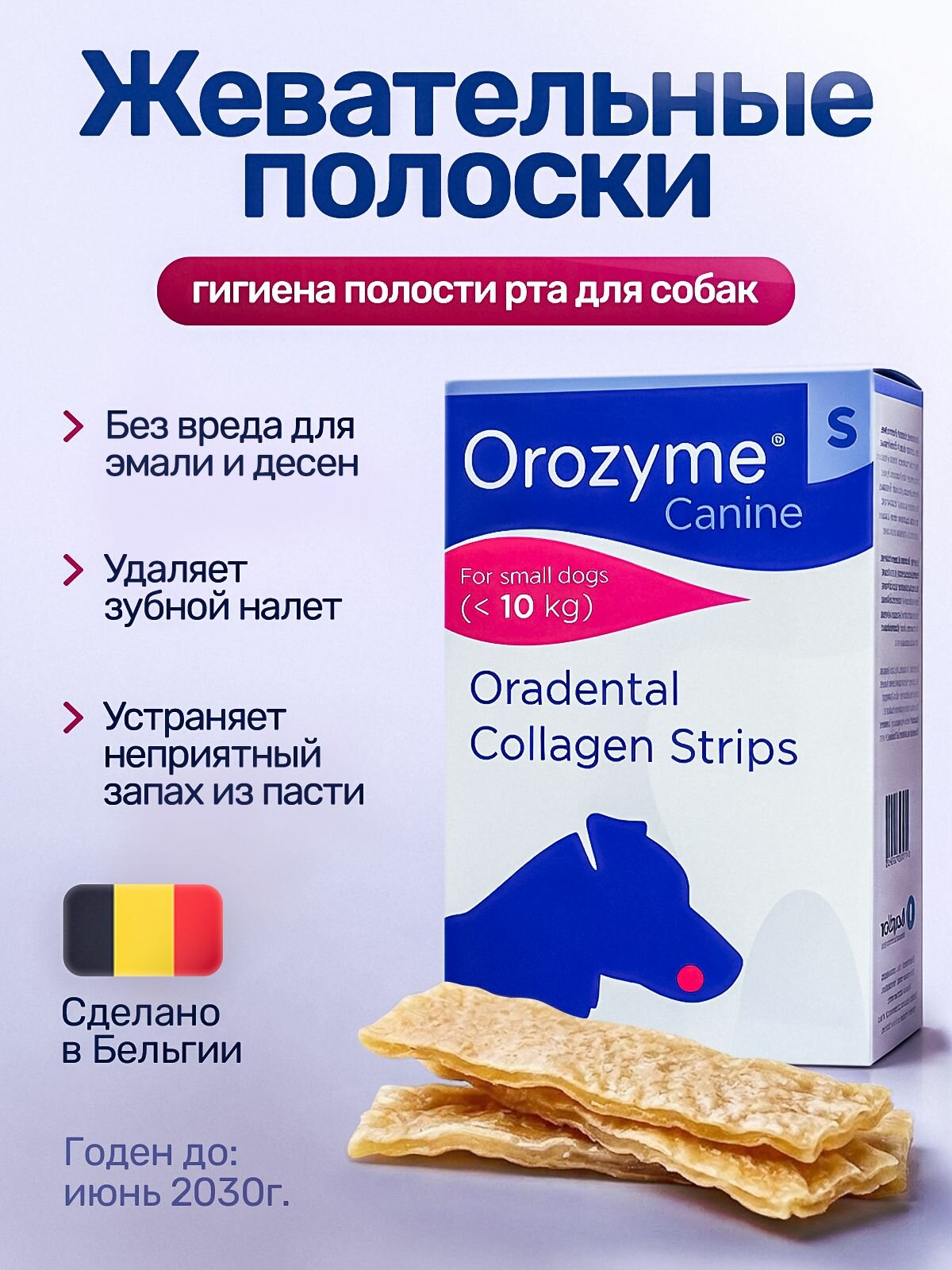 Orozyme Collagen Strips (Орозим). Ферментные жевательные полоски для собак, размер S.