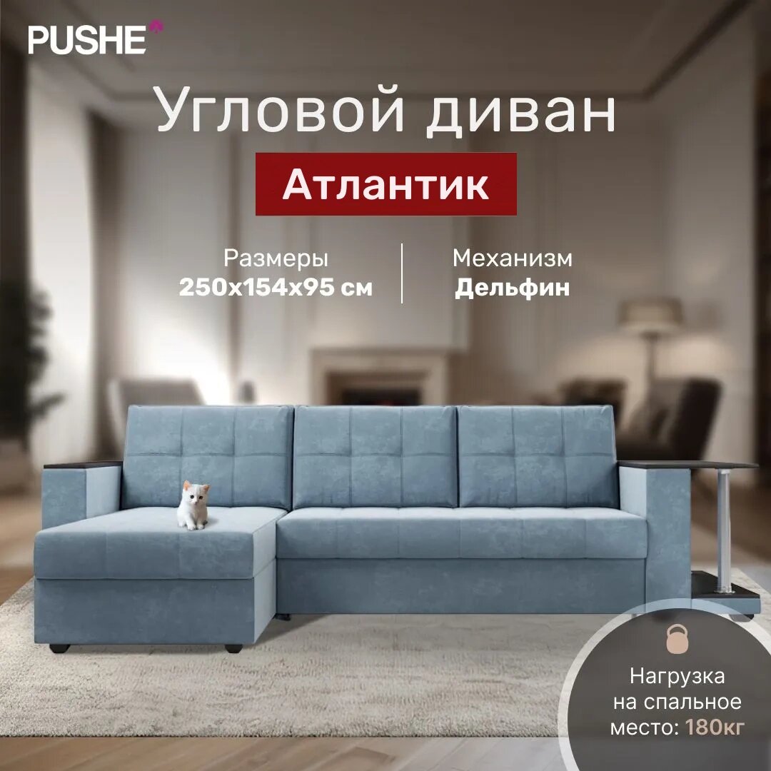 Угловой диван-кровать 4Нomе Атлантик Классик со столом 2, 250х154х95 см, механизм Дельфин, раскладной, с ящиком для белья