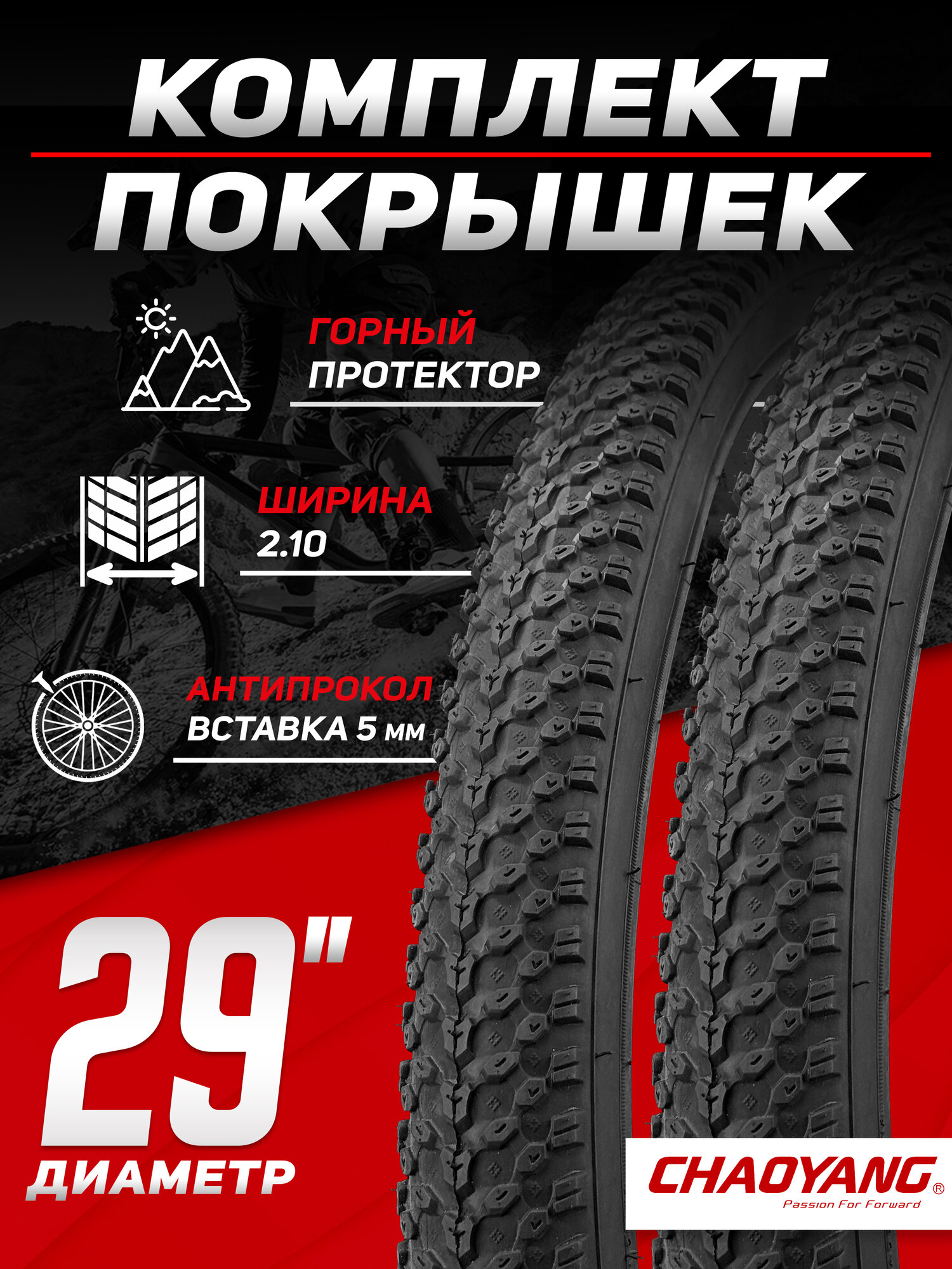 Комплект покрышек для велосипеда CHAOYANG H-5129, 29x2.10, антипрокольный слой 5 мм