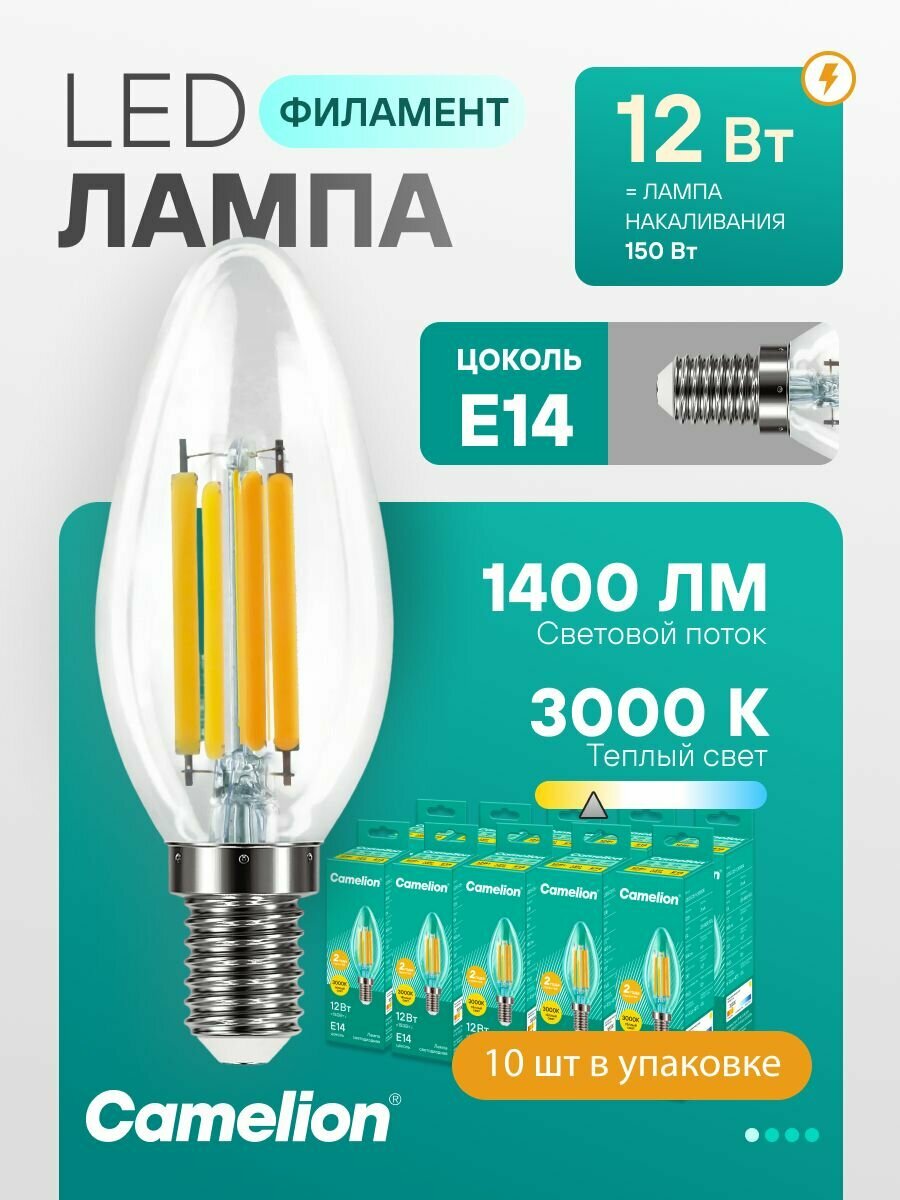 Лампа филаментная Е14, Camelion 3000К, 12Вт, 10 шт