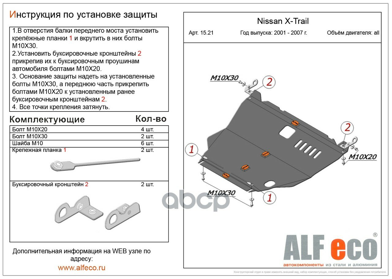 Защита картера и КПП (сталь 2 мм) + комплект крепежа для Nissan X-Trail T30 2001-2007 (V - 2.0; 2.5; 2.2d) AlfEco арт. ALF.15.21