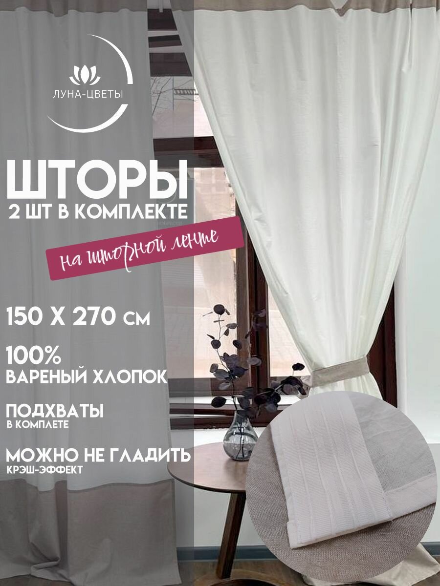 Комплект штор 2 шт из вареного хлопка 150х270 см "Латте на миндальном" на шторной ленте