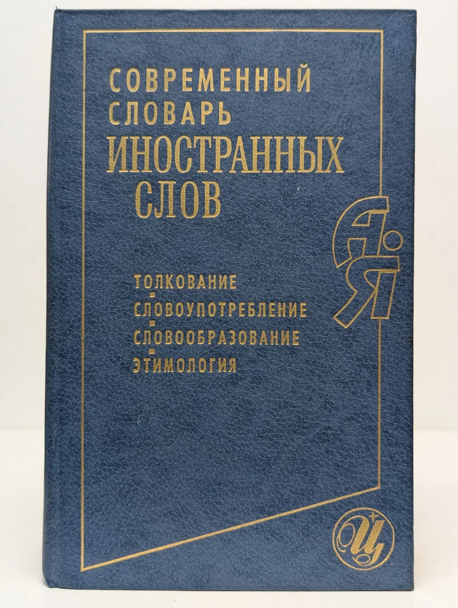 Современный словарь иностранных слов: толкование, словоупотребление, словообразование, этимология Баш Людмила Михайловна, Боброва Анна Владимировна 2002