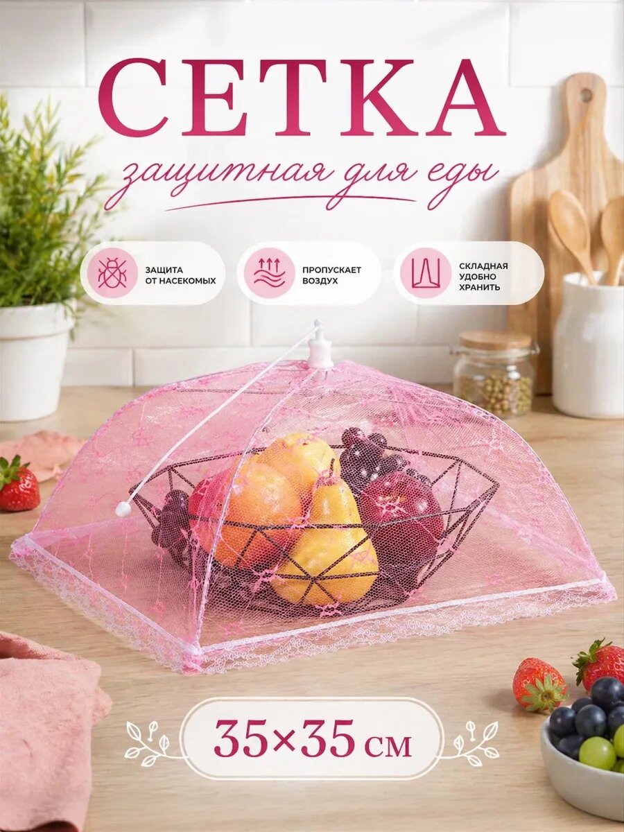 Сетка защитная для еды «Квадрат», 35×35 см, текстиль, цвет микс