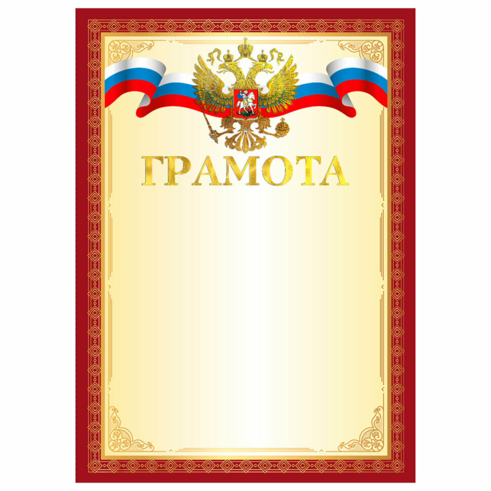 Грамота А4, мелованный картон, конгрев, тиснение фольгой, красная рамка, BRAUBERG, 117530, 40 штук, 117530