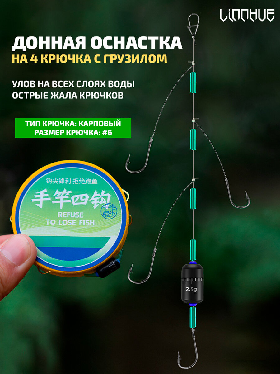 Донная оснастка на 4 крючка с грузилом "LINNHUE", карповый #6, 1шт
