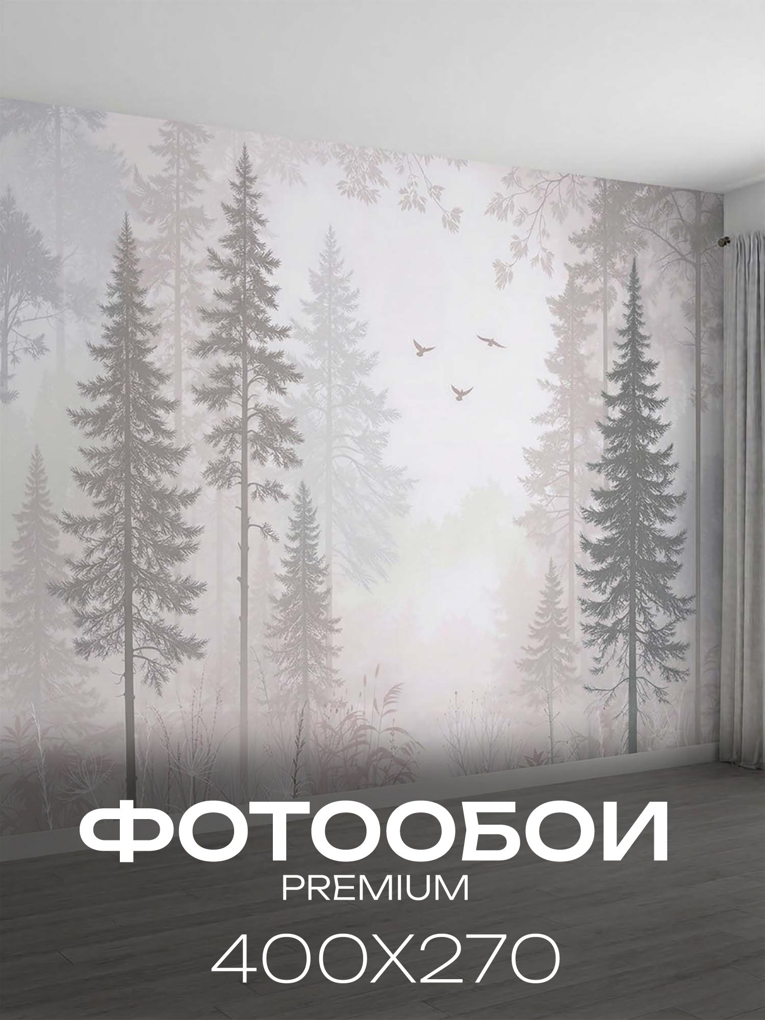 Фотообои на стену флизелиновые, моющиеся 3D 400х270 природа (лес в тумане)