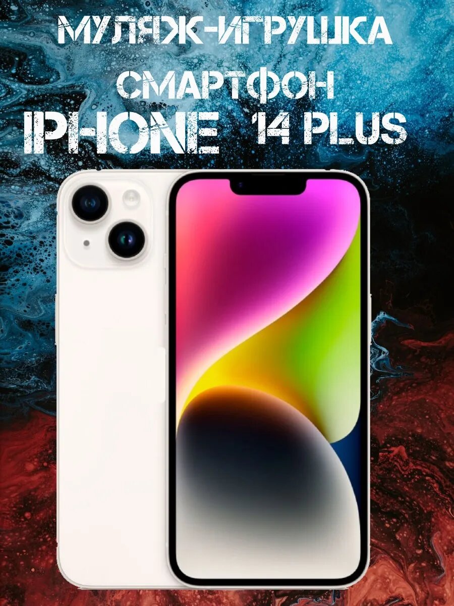 Муляж-игрушка iPhone 14 Plus Белый телефон для детей
