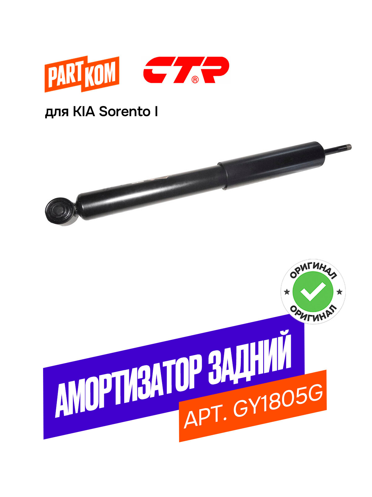 Амортизатор подвески задний для KIA Sorento / Киа Соренто, CTR GY1805G