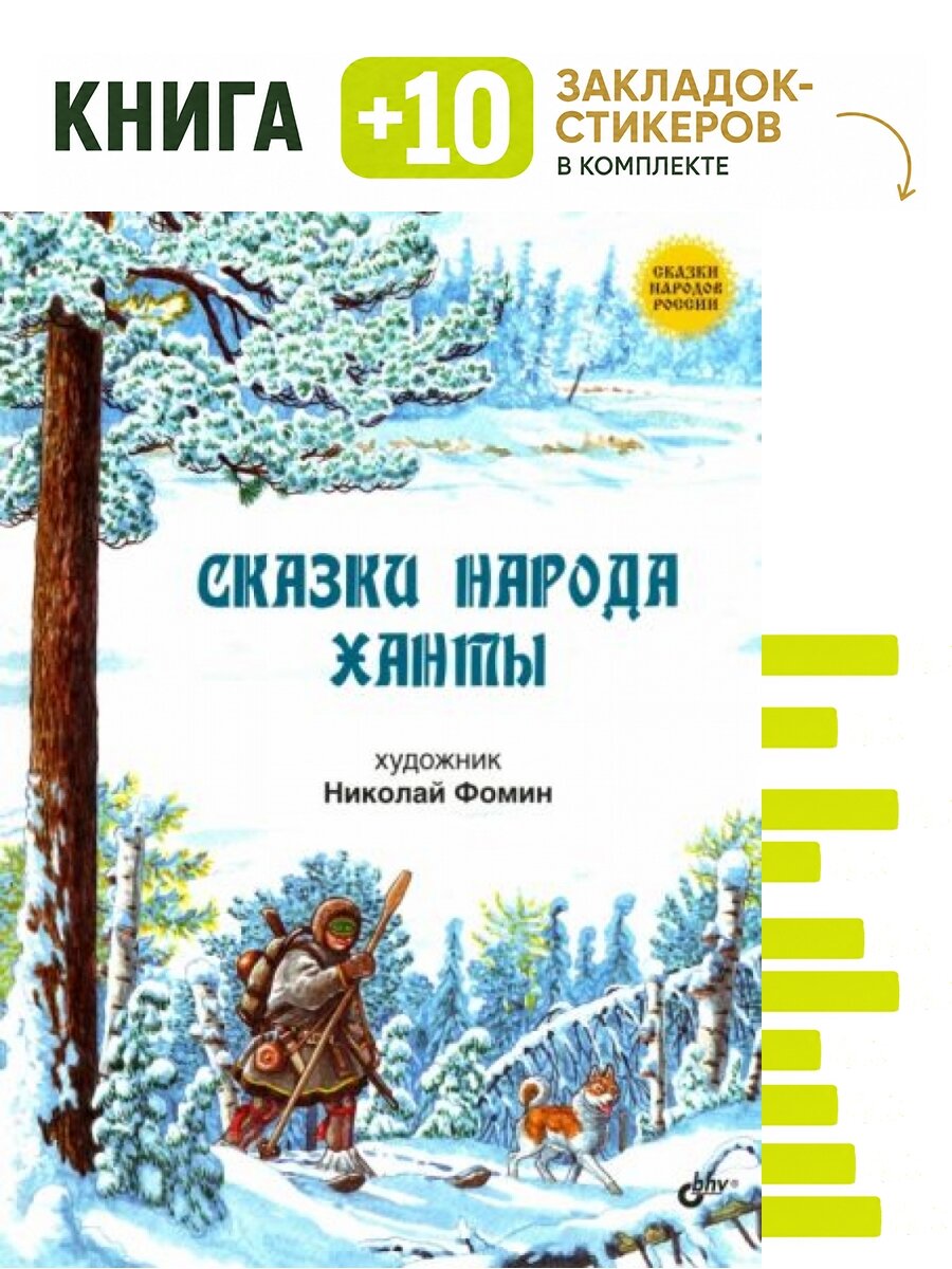 Сказки народа ханты. Комплект: книга + 10 закладок-стикеров
